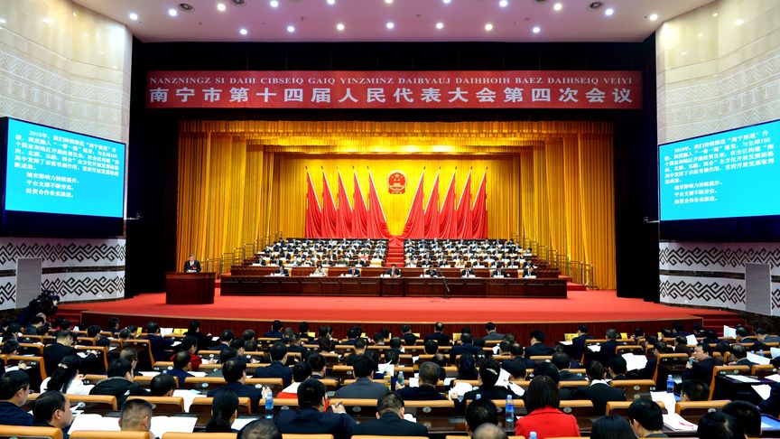 南宁市第十四届人民代表大会第四次会议开幕