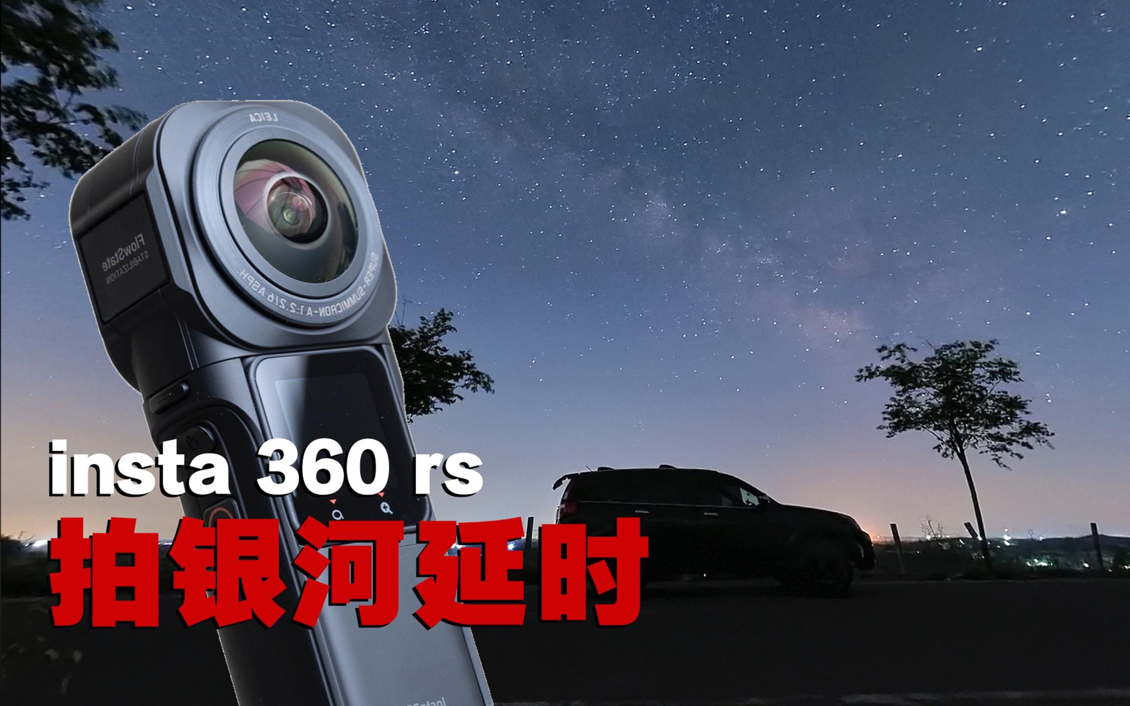 nsta360 一英寸全景相机银河延时功能使用技巧