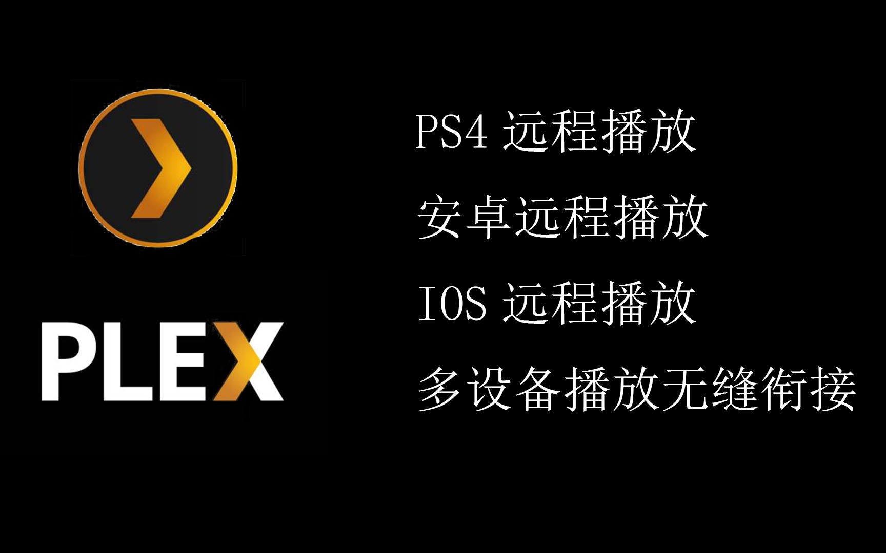 PS4手机电脑电视远程播放家庭局域网PLEX搭建教程