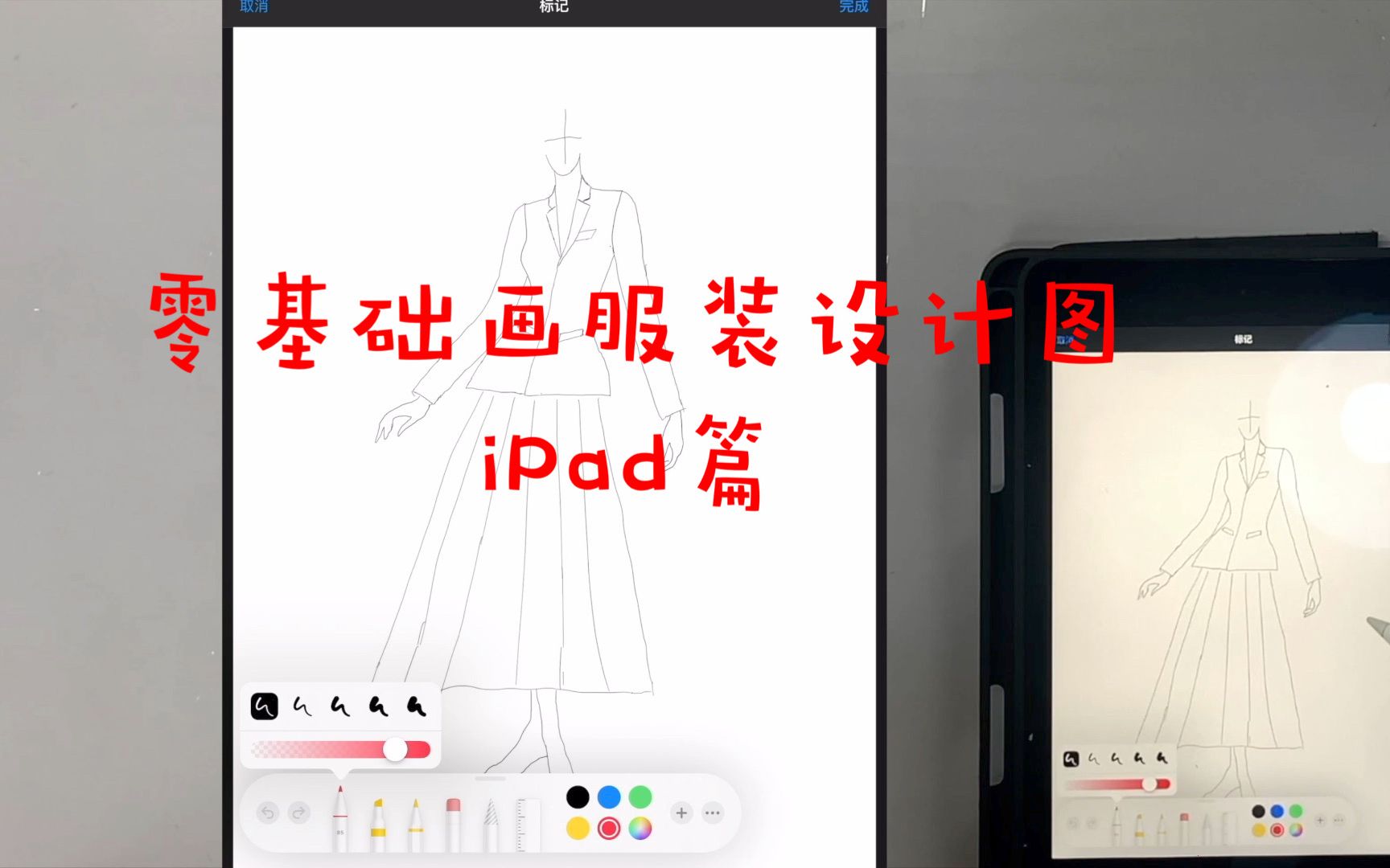 张裁缝 |零基础如何画服装设计图- iPad篇