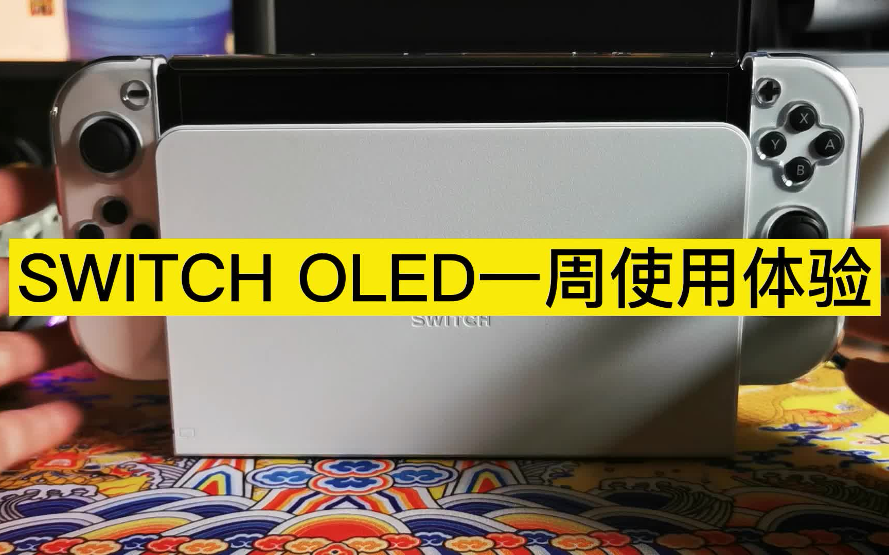 任天堂NINTENDO SWITCH OLED版一周使用体验