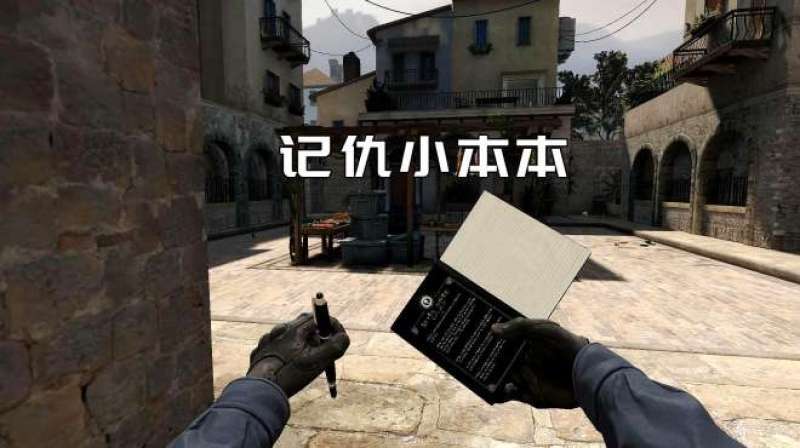 CSGO:刚刚在路上捡了一本笔记本
