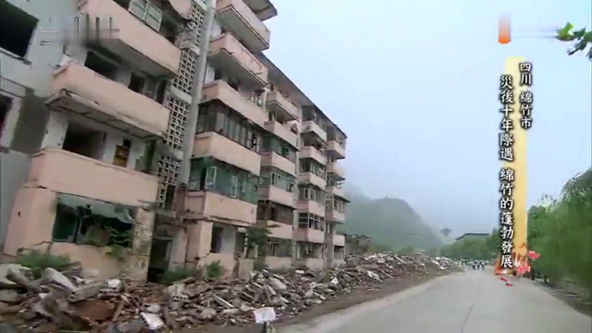 台湾节目:汶川地震后重生的绵竹