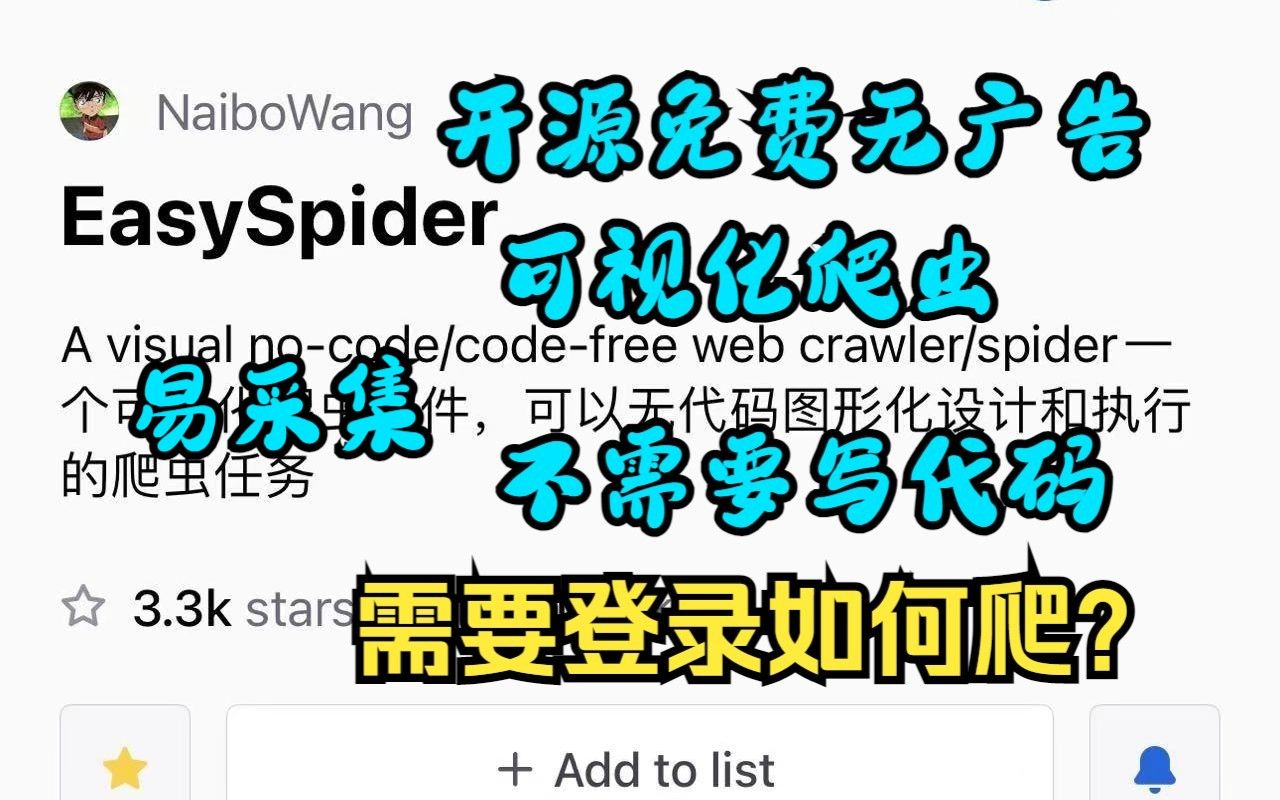 可视化爬虫易采集EasySpider:如何无代码可视化的爬取需要登录才能...