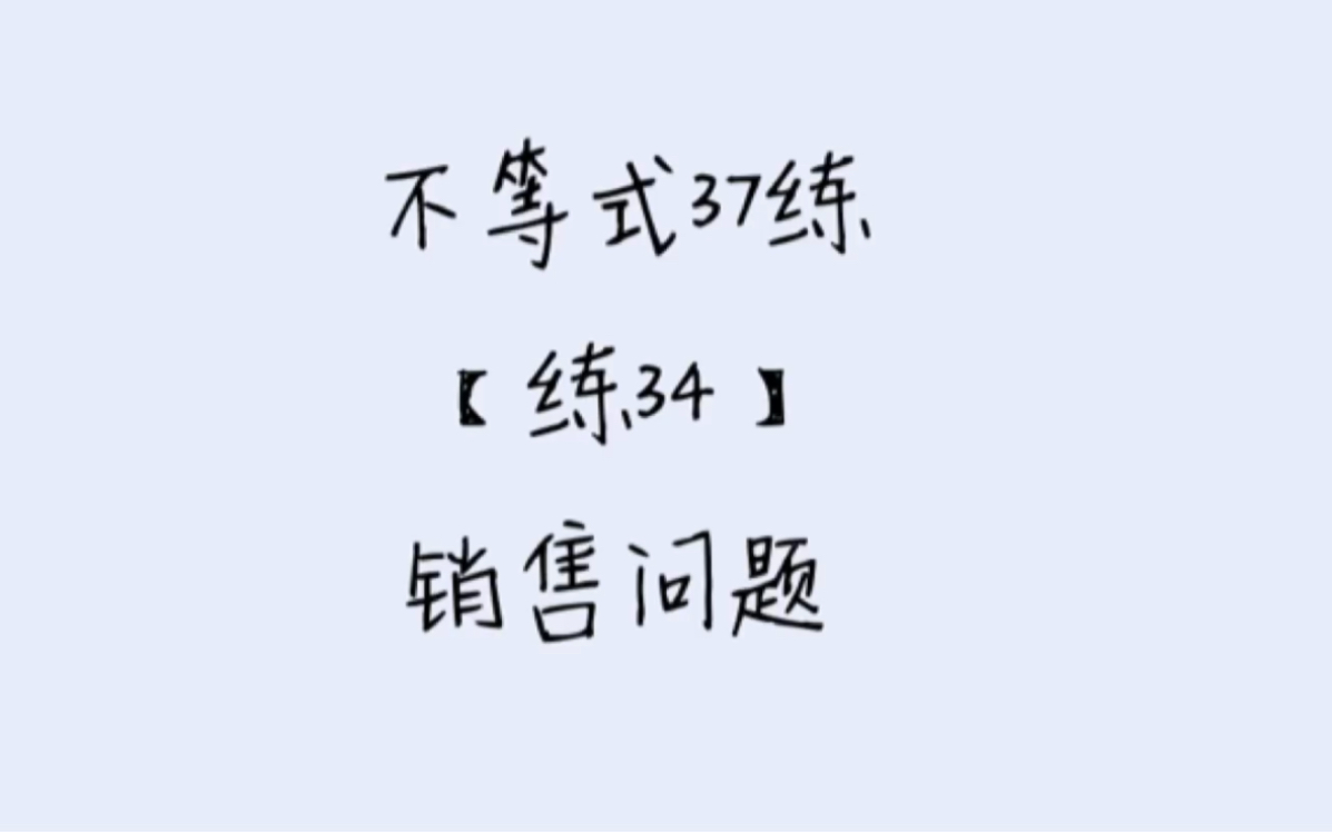 初中数学-不等式应用题专项-37练之【练34】