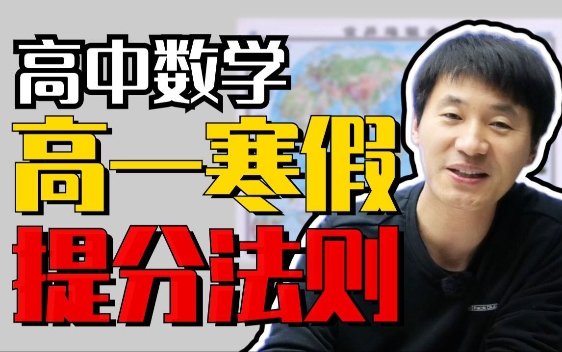 高一寒假数学咋规划?来看核心学习法,提分不迷茫!丨赵礼显-高考数学