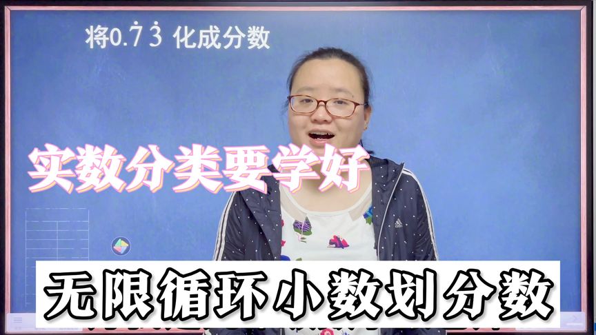 无限循环小数划分数你会吗?无限小数不全是无理数,你会划分吗?