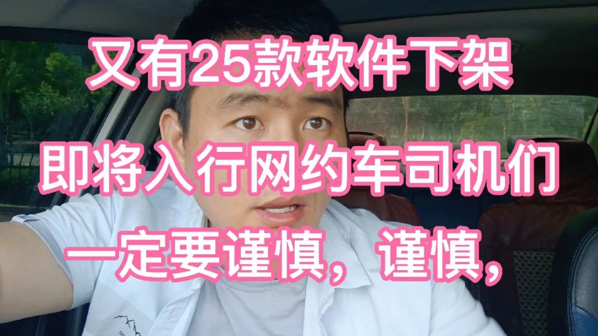 又有25款软件下架,即将入行的网约车司机说一定要谨慎避免麻烦