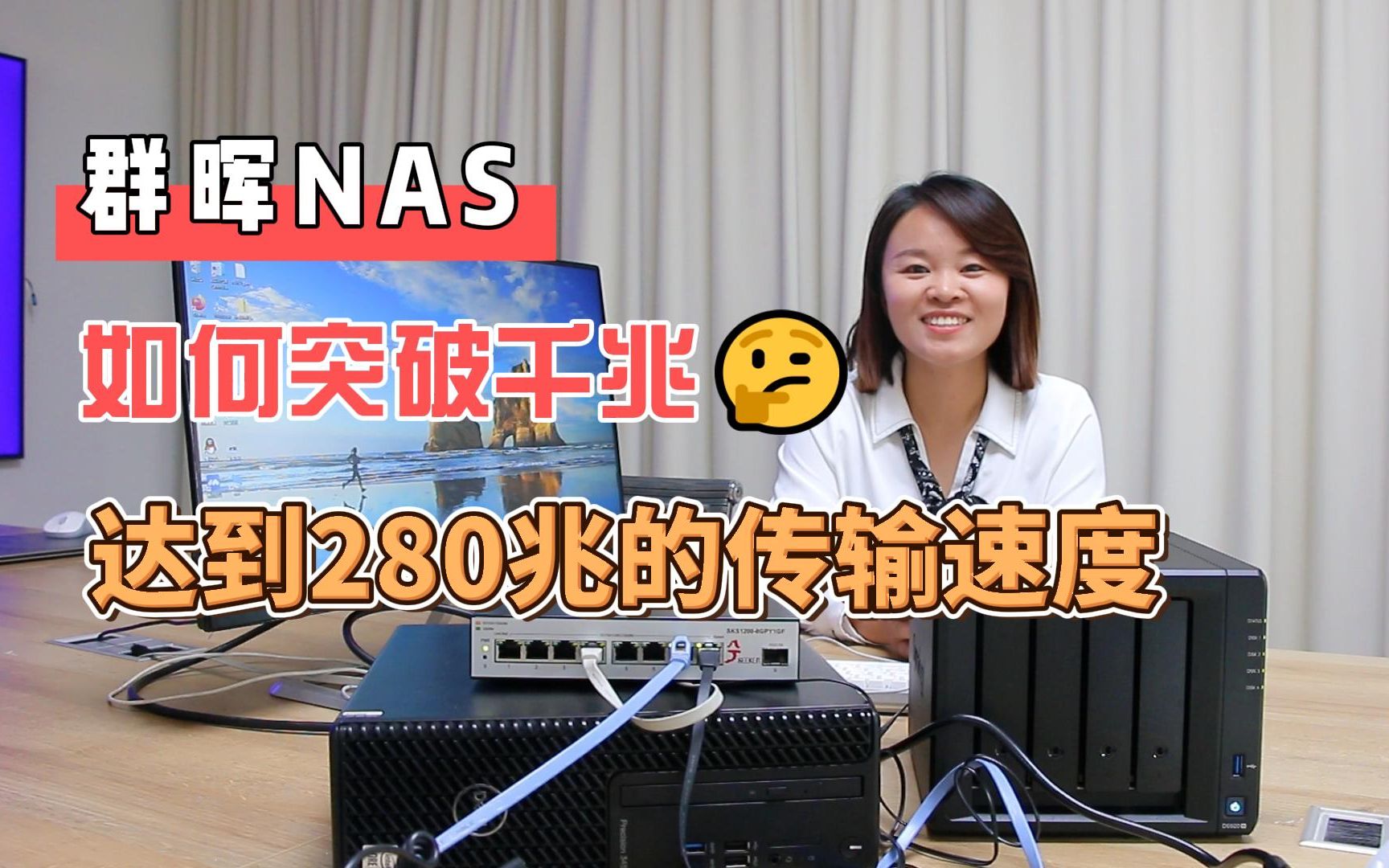 群晖NAS如何突破千兆达到280M的传输速度?兮克交换机加网卡,预算...