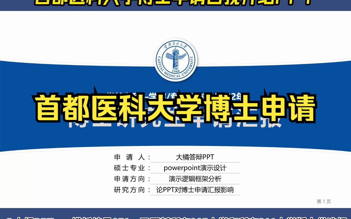 051-首都医科大学博士申请复试自我介绍PPT模板