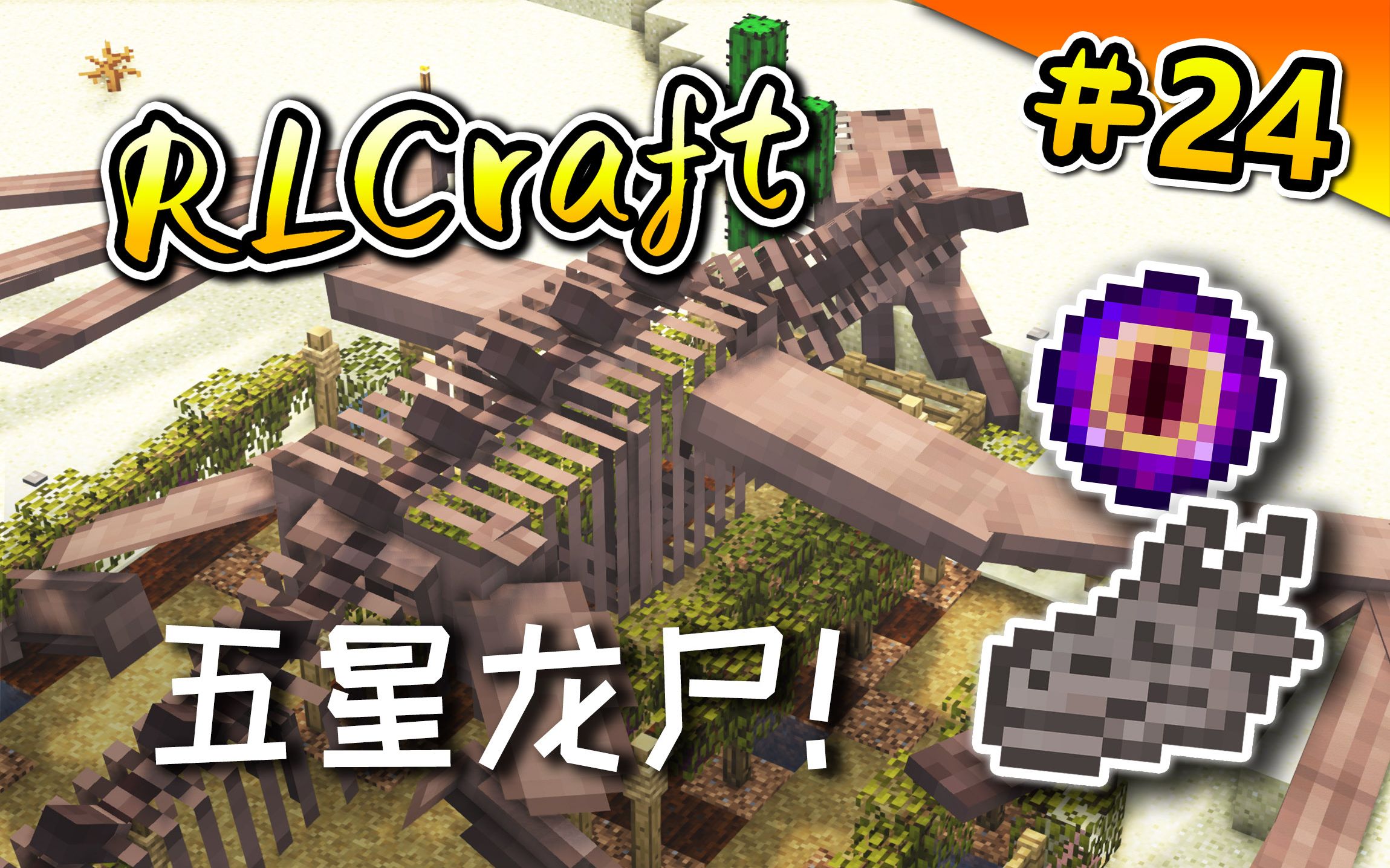...巨龙之眼当场起飞!【我的世界】RLCraft★V2.9 一周目_游戏热门视频