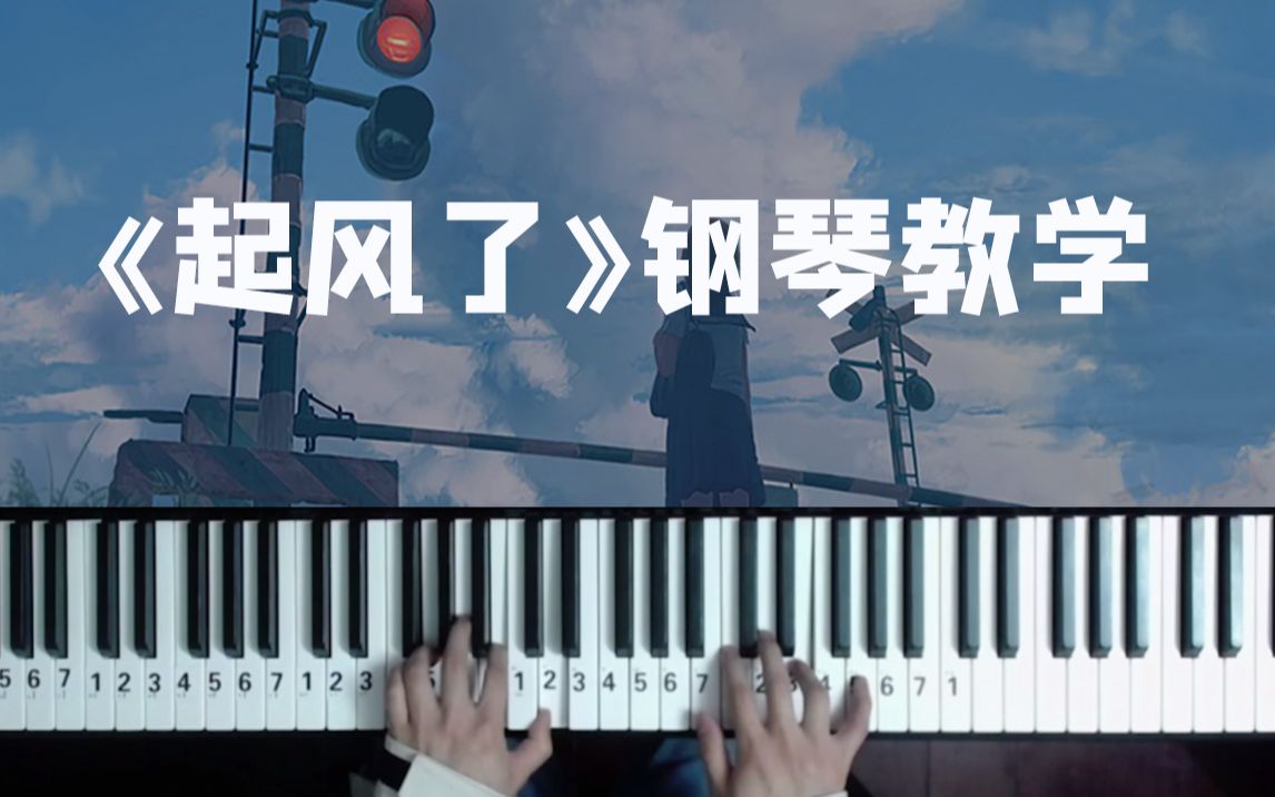 【钢琴教学】教你快速弹好《起风了》