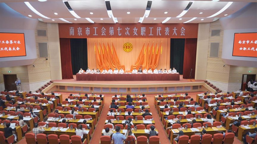 凝聚巾帼力量!南京市工会第七次女职工代表大会顺利召开
