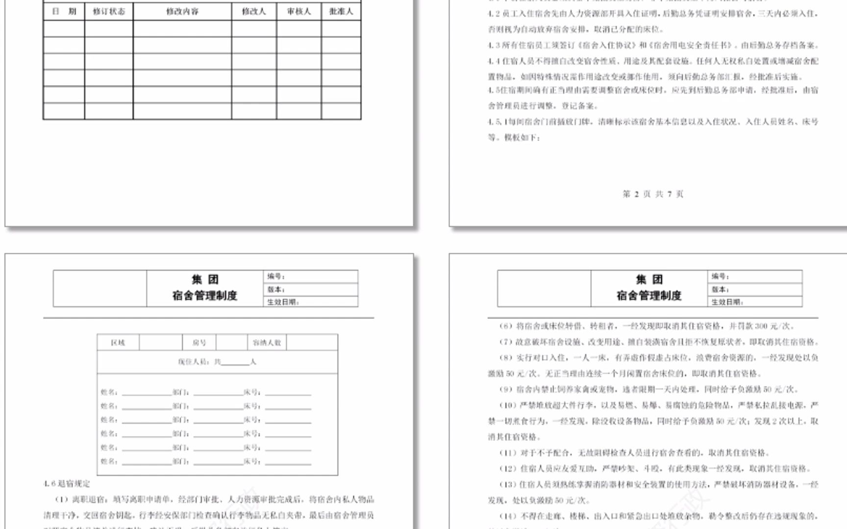 员工宿舍管理(登记制度安全)