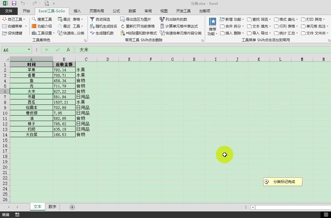 【Excel工具 SoSo】117讲 快速给单元格内容分类