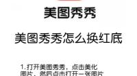 美图秀秀怎么换红底