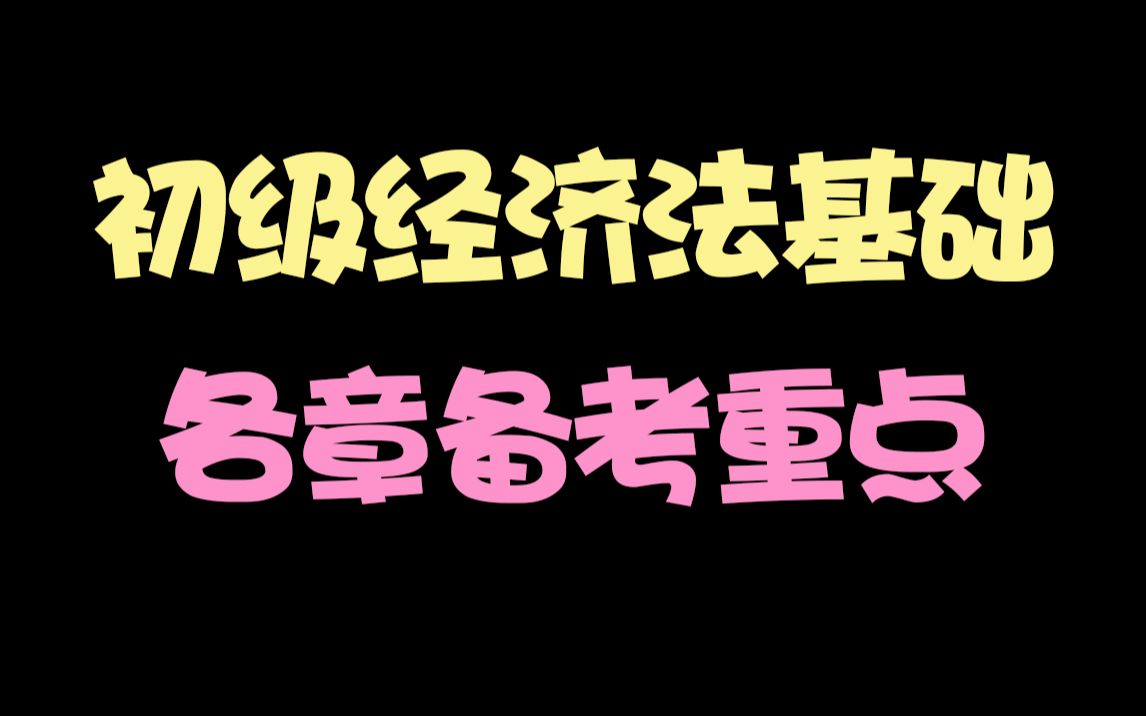 2022年初级《经济法基础》各章节备考重点