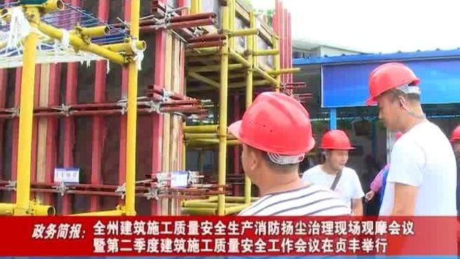 黔西南州建筑施工质量安全生产消防扬尘治理现场观摩会议举行
