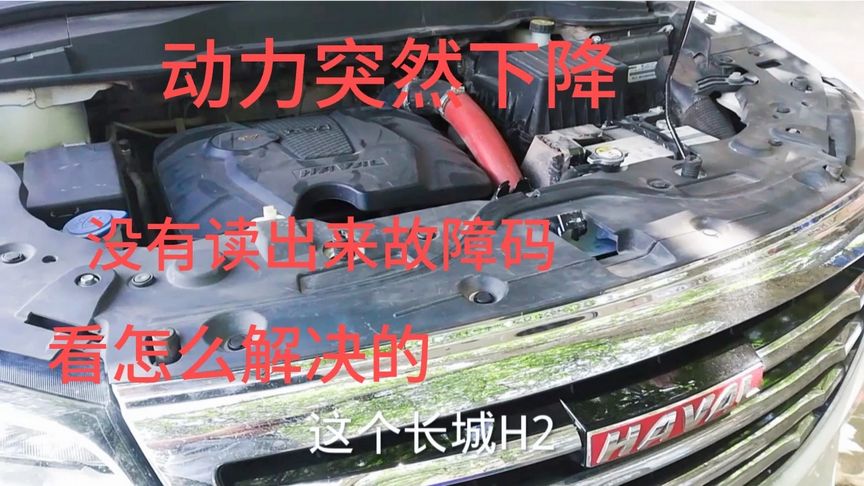 哈弗H2跑着突然动力下降,没有故障码,教大家怎么处理这种情况