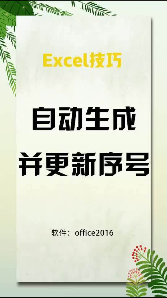 职场人必备技能!自动更新序号,不用慢慢使用函数哦
