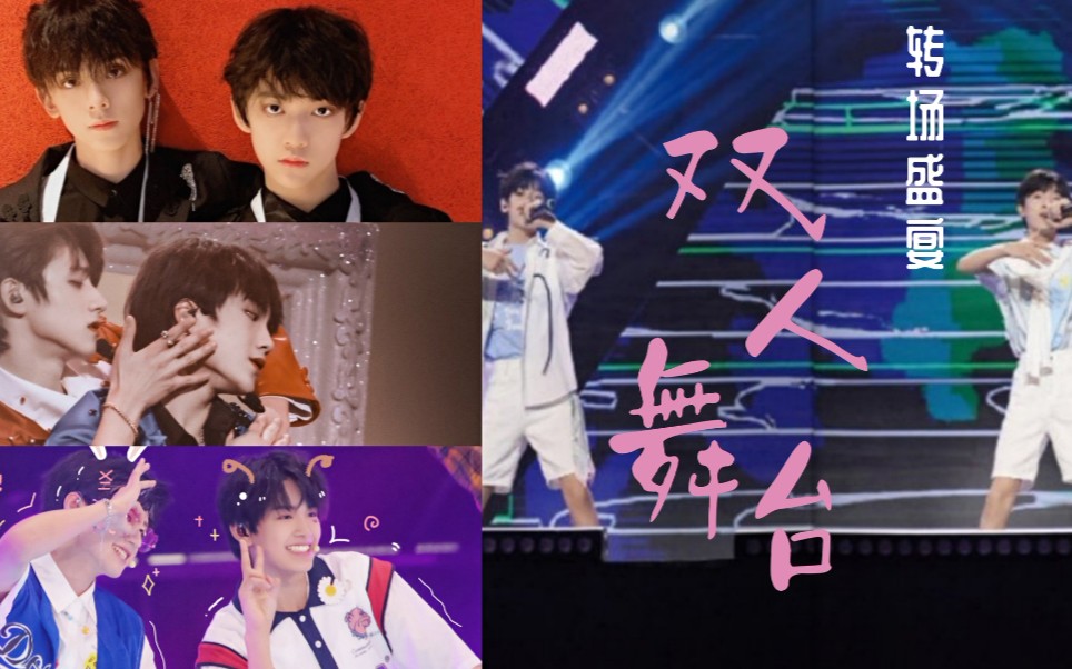 【TF三代】那些另人心动的合作舞台(百万转场)