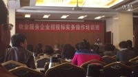 2016年4月15日物业服务企业招投标实物操作培训课题分享