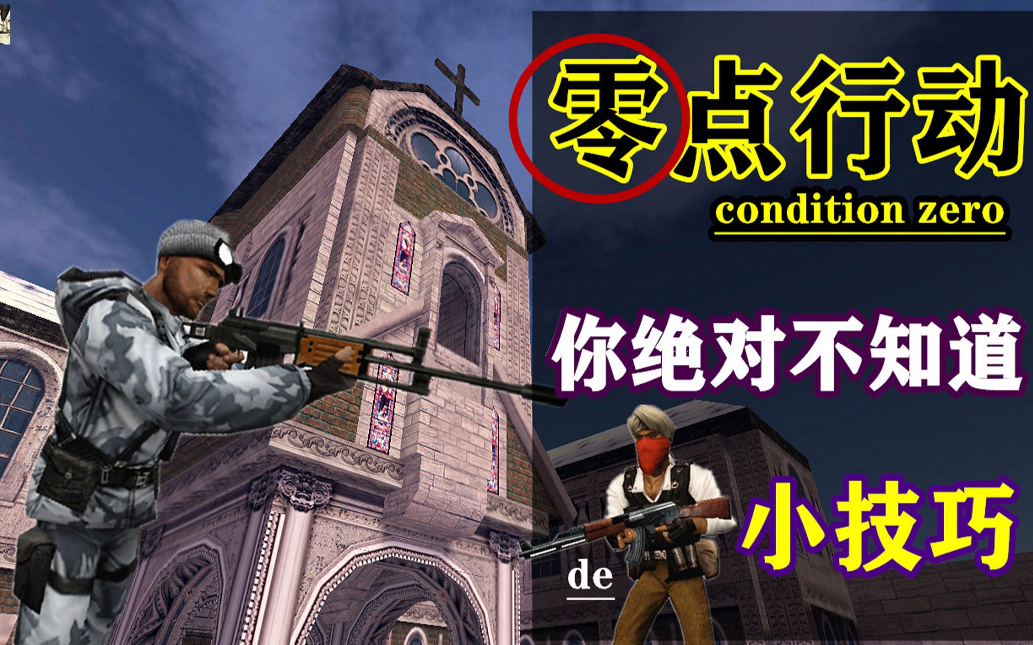 CS零点行动-你绝对不知道的十个小技巧(含彩蛋)_单机游戏热门视频