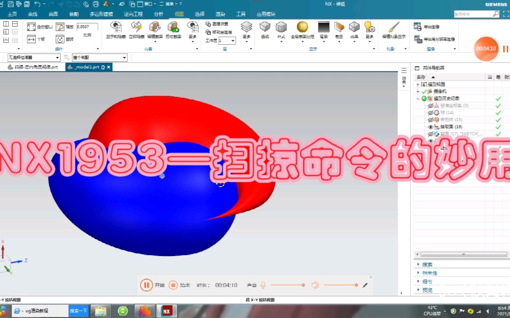 UG1953—扫掠命令案例