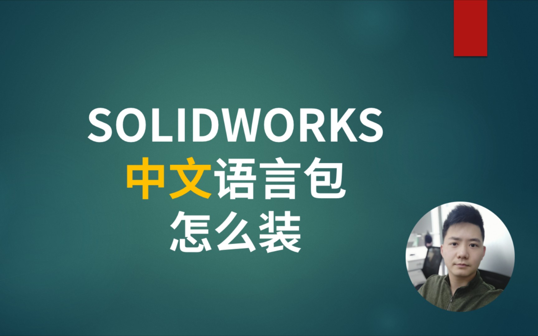 SOLIDWORKS中文语言包怎么装