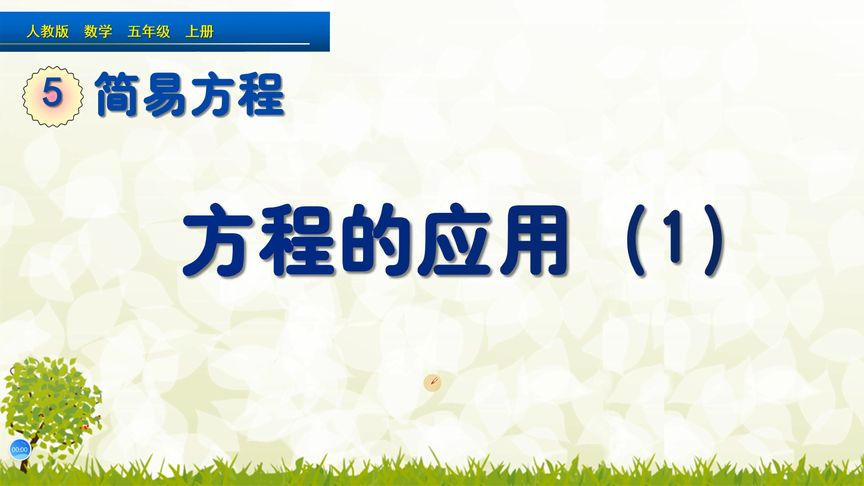 五年级上册数学《用方程解决问题(1)》,学方程应用,巩固基础