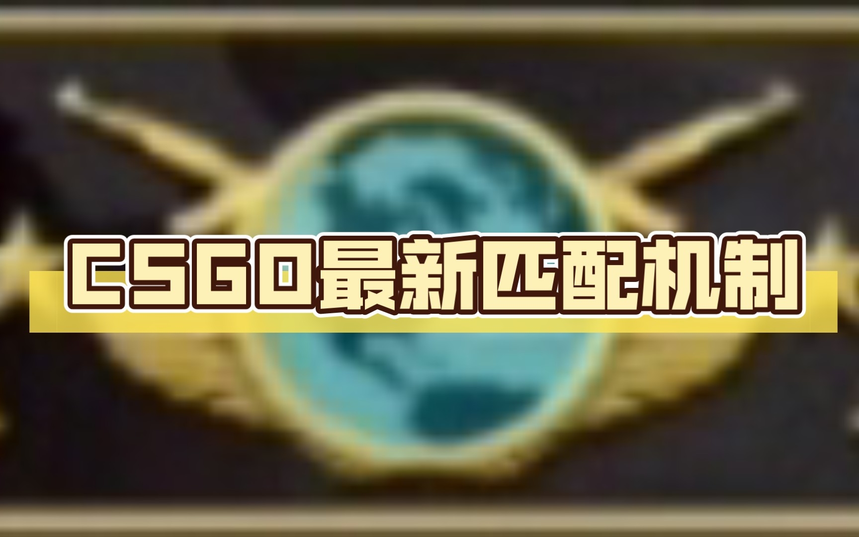 CSGO最新匹配机制