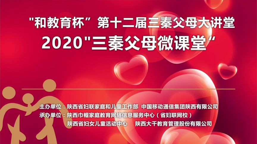 45陕西移动2020与陕西妇联合作“网上家长学校”第十二届