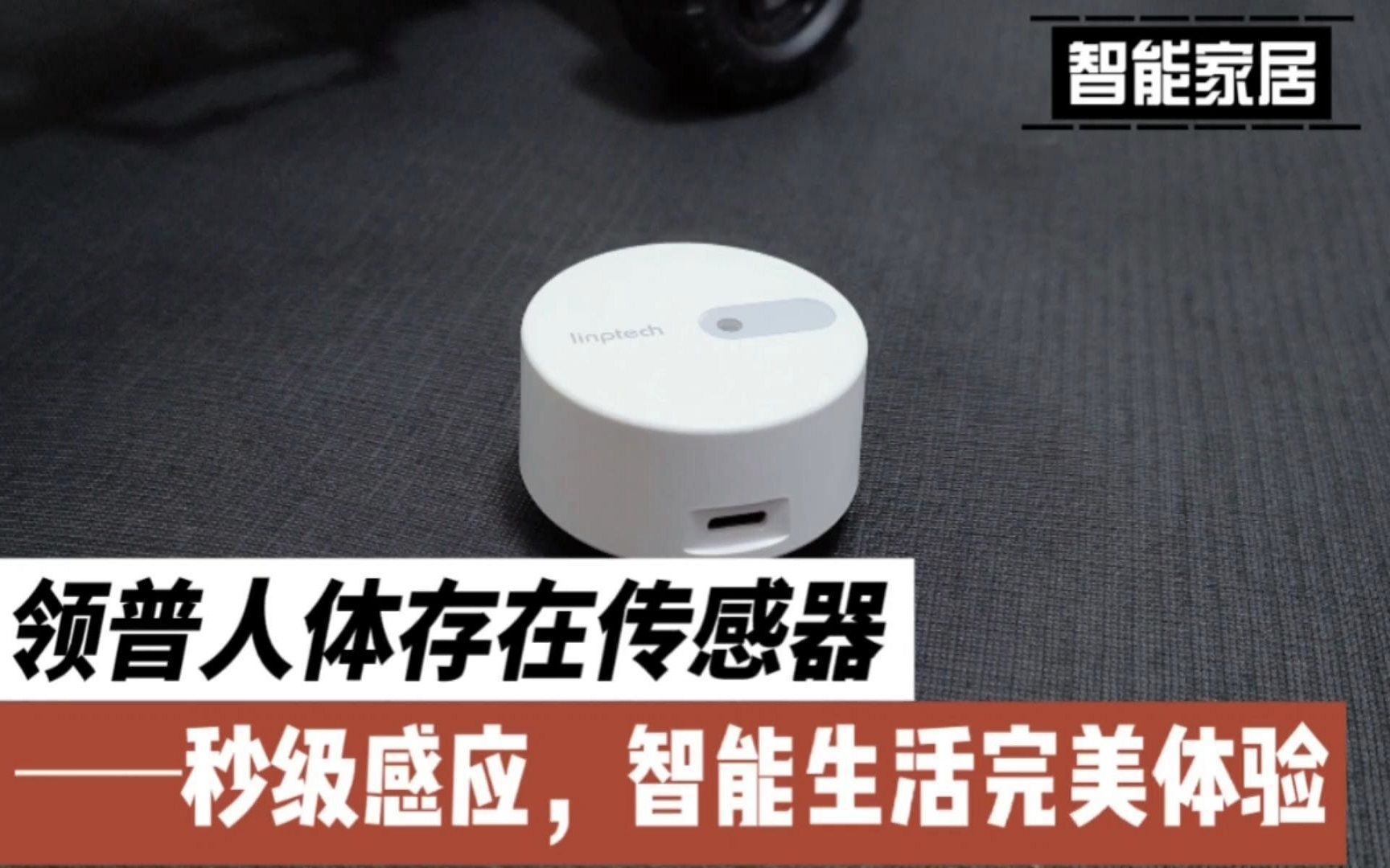 领普人体存在传感器,秒级感应,智能生活完美体验