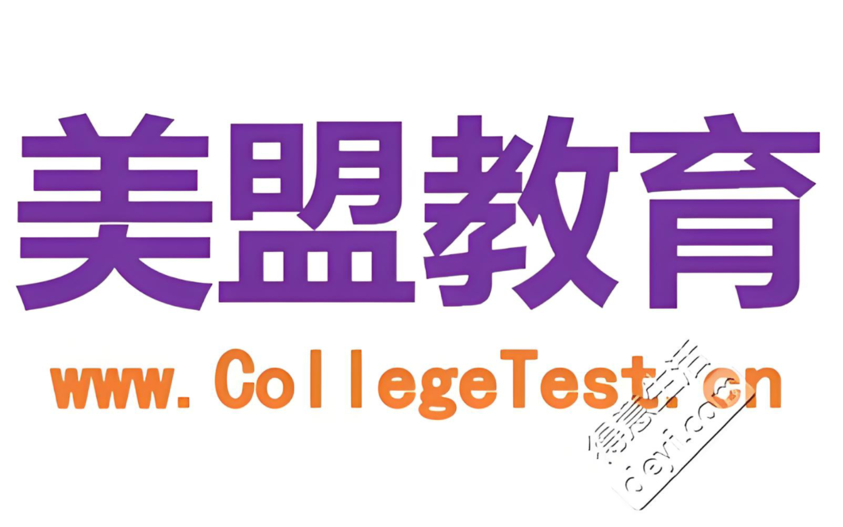 美盟教育——你信赖的留学考试培训机构