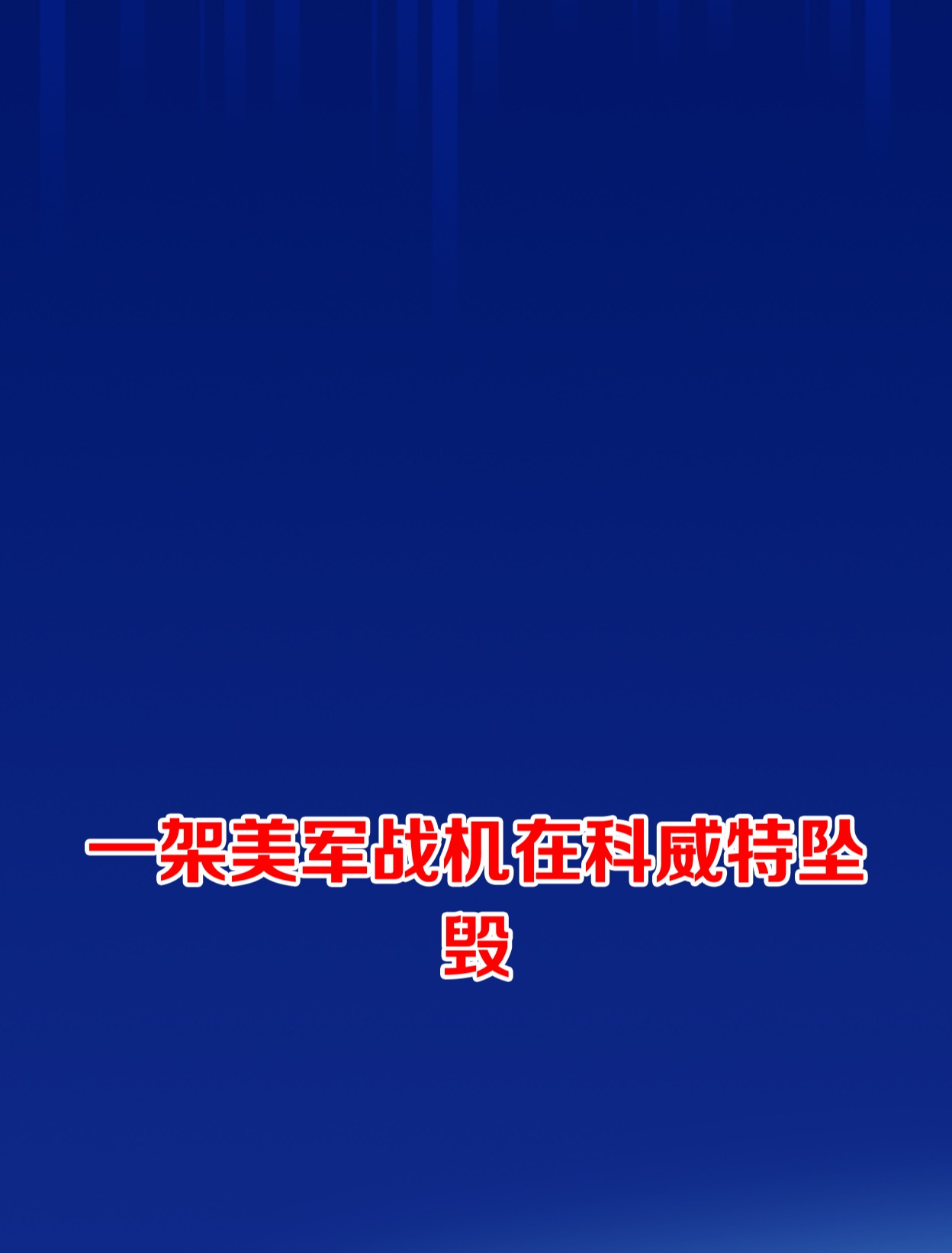 一架美军战机在科威特坠毁
