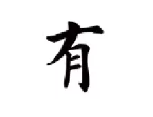 欧楷“有”字写法,笔顺很多朋友都弄错了,第一笔为竖撇而不是横