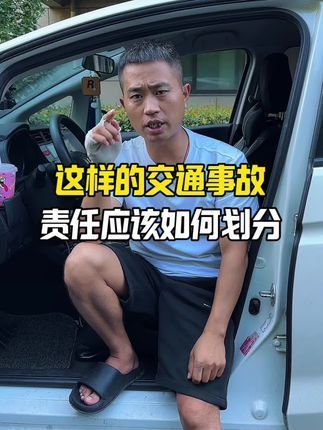 这样的交通事故责任应该如何划分#汽车知识 #每天一个用车知识