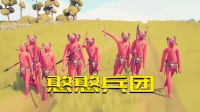 憨憨全面战争模拟器 第2集 憨憨多,自然就赢得快