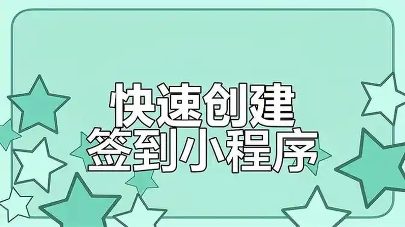 一分钟快速搭建签到小程序,扫码、定位多种方式任你选