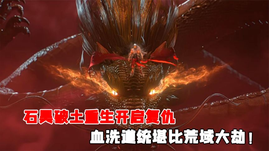 完美世界:荒天帝石昊破土重生,一人血洗下界道统,堪比荒域大劫
