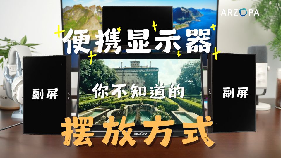 你的便携显示器用对了吗?