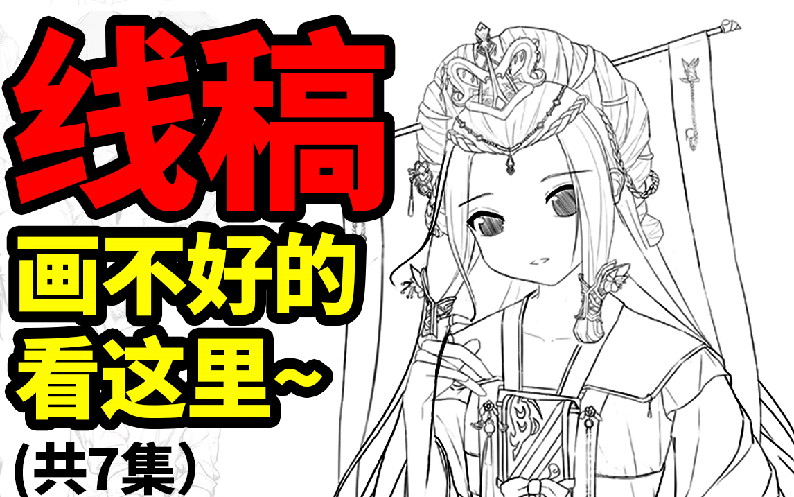 手残党注意!你线稿画不好?只需7步就搞定~线稿攻略!【绘画基础|ps sai...