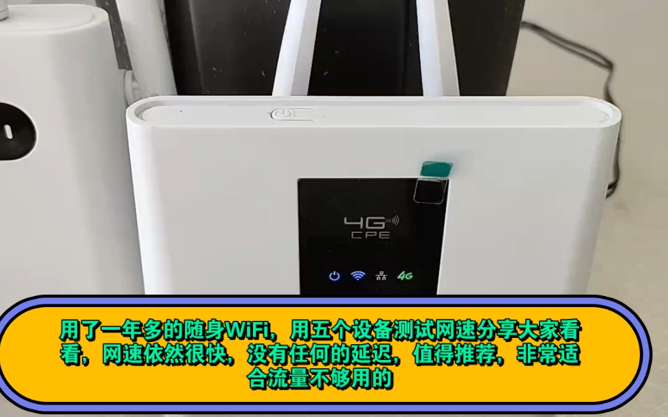 用了一年多的随身WiFi,用五个设备测试网速分享大家看看,网速依然很...