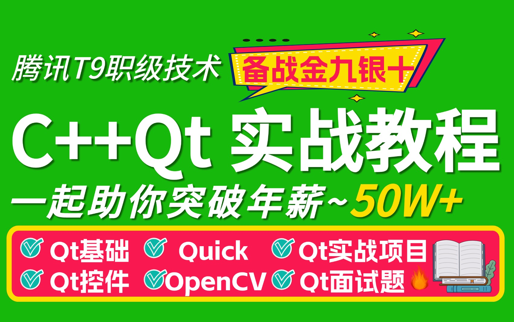2024最新版C++Qt实战教程,从入门到精通(自学必备)
