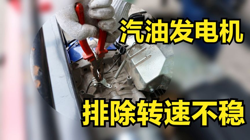 不花1分钱就能自己动手解决汽油发电机转速不稳油车的故障