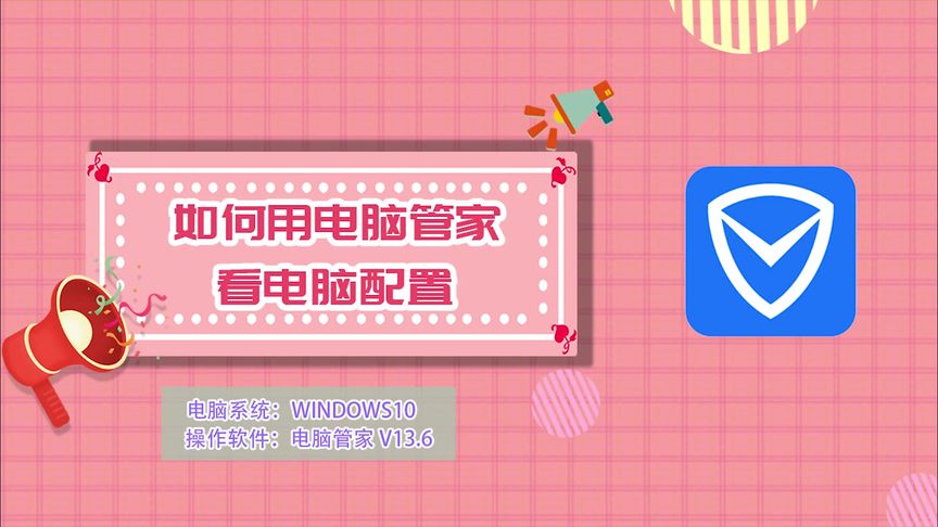 如何用电脑管家查看电脑配置