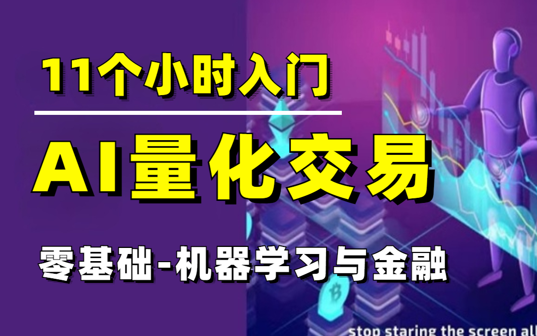 11个小时跟着大佬搞定【机器学习与金融量化交易】项目实战,保姆级...