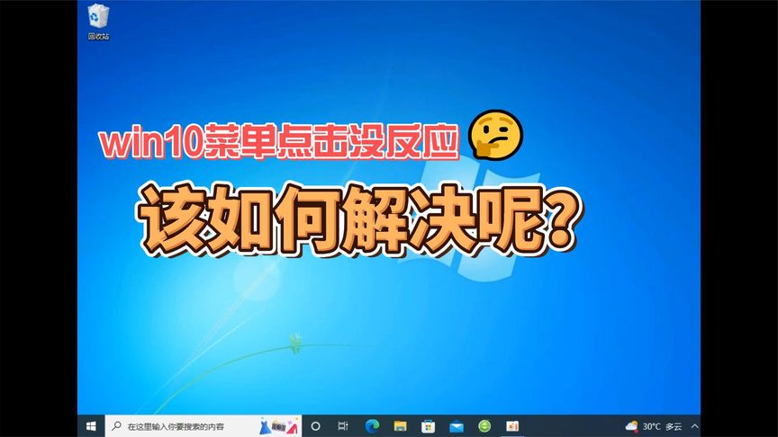 win10开始菜单点击没有反应,教你一个简单的解决方法