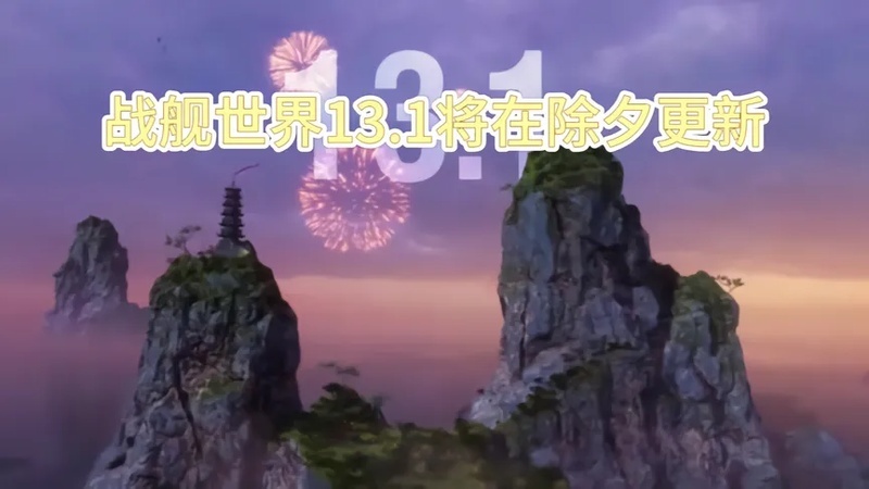 战舰世界 模拟游戏 游戏日常 13.1版本,砍刀来了