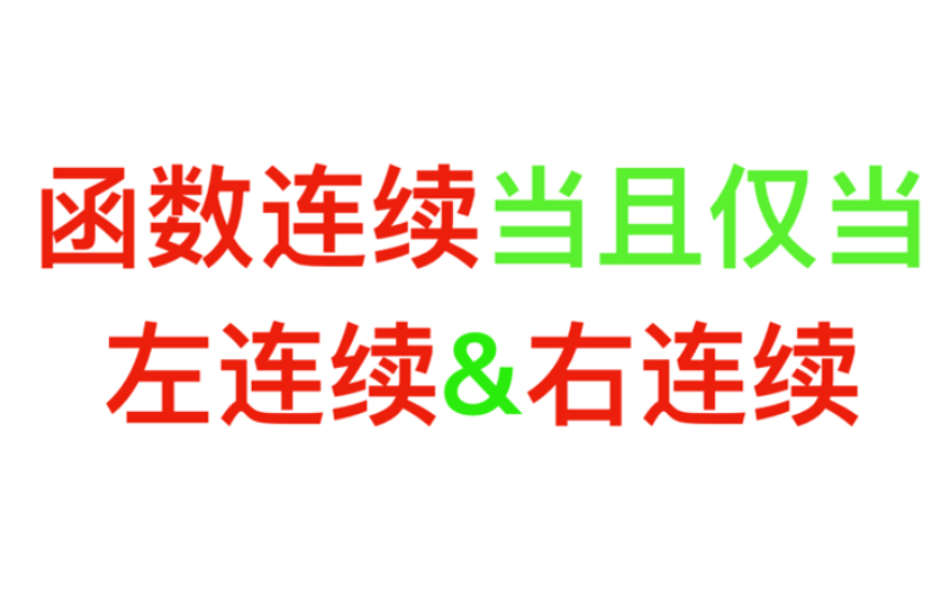 【高等数学】函数连续当且仅当左连续&右连续